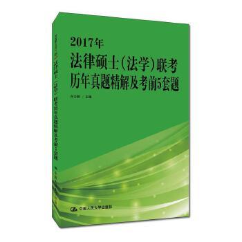 【正版书包邮】2017年法律硕士法考历年真题精解及5套题白文桥中国人民大学出版社