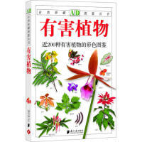 【正版书包邮】有害植物林有润. 韦强. 谢振华.南方日报出版社
