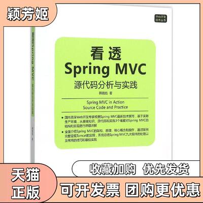 【正版书包邮】看透SpringMVC源代码分析与实践韩路彪机械工业出版社