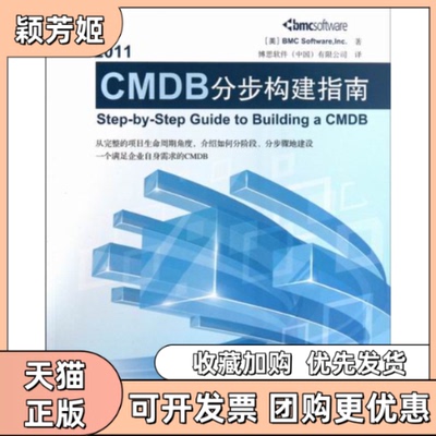 【正版书包邮】2011CMDB分布构建指南博思软件博思软件有限公司北京航空航天大学出版社