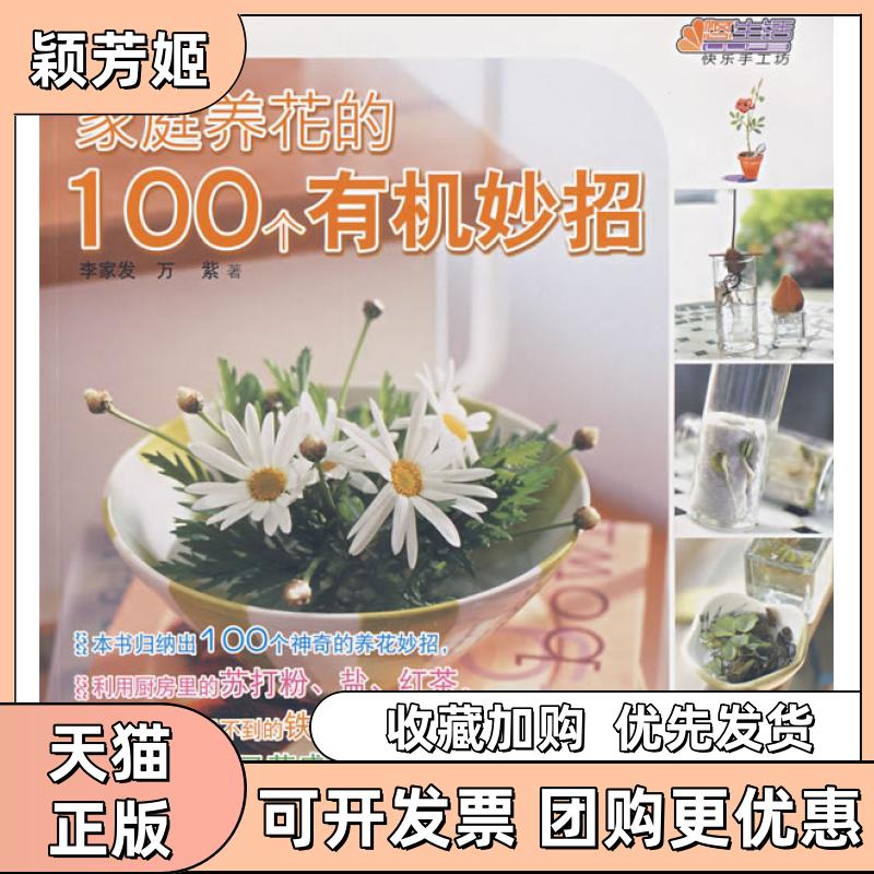 【正版书包邮】家庭养花的100个有机妙招-悠生活快乐手工坊李家发万紫中国轻工业出版社