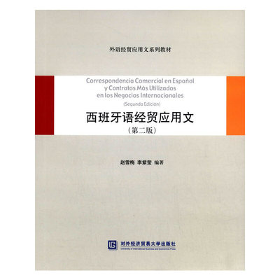 【正版书包邮】西班牙语经贸应用文第2版外语经贸应用文系列教材赵雪梅李紫莹对外经贸大学