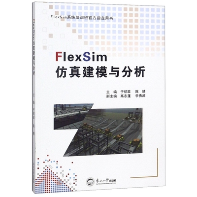 【正版书包邮】FlexSim建模与分析FlexSim系统培训班官方用书于绍政陈靖东北大学