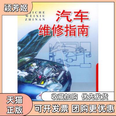 【正版书包邮】汽车维修指南肖永清杨忠敏金盾出版社
