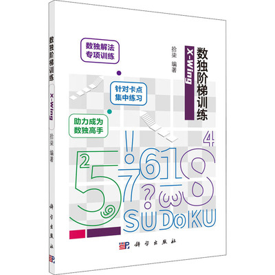 【正版新书】数独阶梯训练XWing拾柒科学出版社