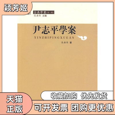 【正版书包邮】尹志平学案张廣保齐鲁书社