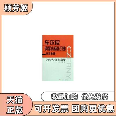 【正版书包邮】车尔尼钢琴流畅练习曲作品849教学与弹奏指导应诗真人民音乐出版社