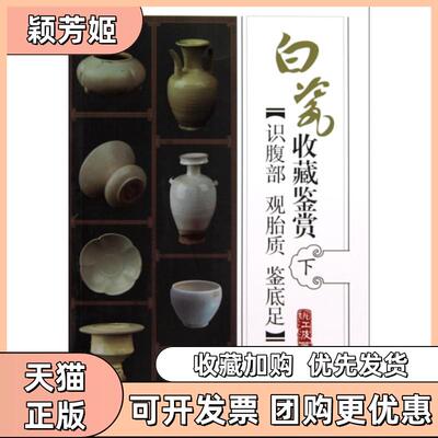 【正版书包邮】白瓷收藏鉴赏下识腹部观胎质鉴底足姚江波中国铁道
