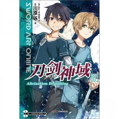 【正版书包邮】刀剑神域09AlicizationBeginning川原砾周庭旭abec湖南美术出版社