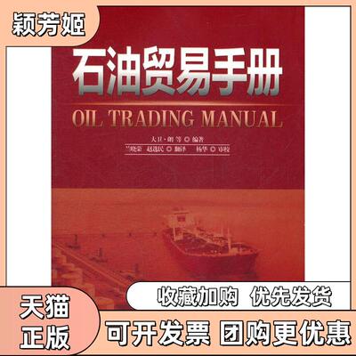 【正版书包邮】石油贸易手册大卫朗大卫朗兰晓荣赵选民石油工业出版社