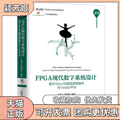 【正版书包邮】FPGA现代数字系统设计基于Xilinx可编程逻辑器件与Vivado平台孟宪元钱伟康清华大学出版社