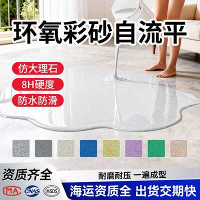 Colored Sand Self-Leveling彩砂自流平仿大理石地坪漆车间