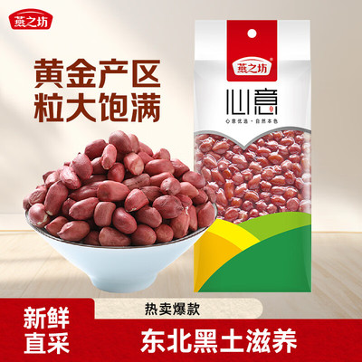 燕之坊东北红皮一级生花生仁