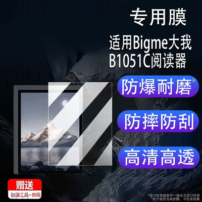 适用于Bigme大我B1051C阅读器贴膜10.3寸彩墨屏大我B10办公本B1051C Pro屏幕膜B1051c Lite电纸书非钢化AR