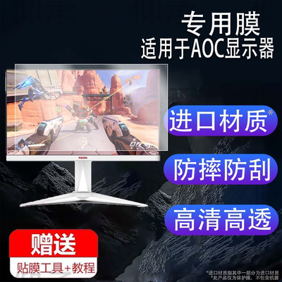 适用于AOC显示器贴膜32英寸U32V11N保护膜AOC爱攻AG276QSD台式电脑膜31.5寸26.5屏幕膜U32N10非钢化防刮