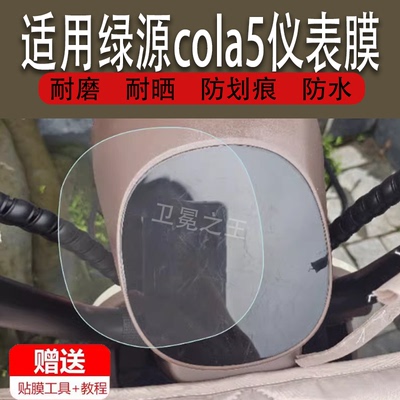 适用于绿源cola5电动车仪表膜绿源cola5液晶仪表盘贴膜绿源cola5显示屏幕保护膜TDW7201Z码表膜非钢化膜防雨