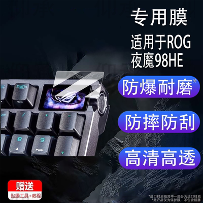 适用于ROG夜魔98HE贴膜夜魔98he磁轴键盘小窗屏膜Extreme/二代 钢化膜夜魔X屏幕膜玩家国度夜魔he高清防刮