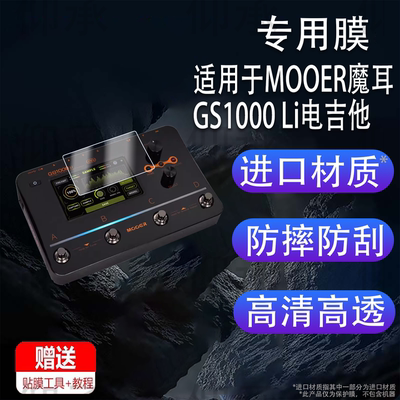 适用于MOOER魔耳GS1000 Li电吉他贴膜GE150 Pro综合效果器保护膜GE200 Pro Li贝斯音箱声卡GE1000Li非钢化膜
