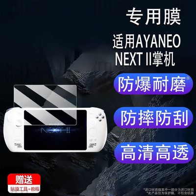 适用于AYANEO NEXT II掌机贴膜9.06寸新一代探索未来全新旗舰游戏机屏幕AYANEO NEXT 2保护非钢化膜AR高清