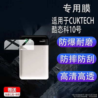 适用于CUKTECH酷态科10号超级磁吸电能卡贴膜55W充电宝保护膜W PB100P移动电源10000mAh屏幕非钢化膜十号防刮