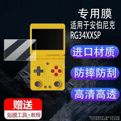 适用于安伯尼克RG34XXSP掌机贴膜2025款双摇杆复古折叠开源掌上游戏机屏幕膜3.4寸保护膜街机非钢化膜AR防刮