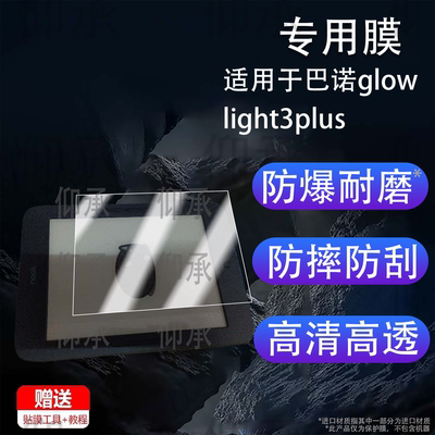 适用于巴诺glowlight3plus墨水屏保护膜电纸书屏幕膜纳米膜磨砂膜类纸膜
