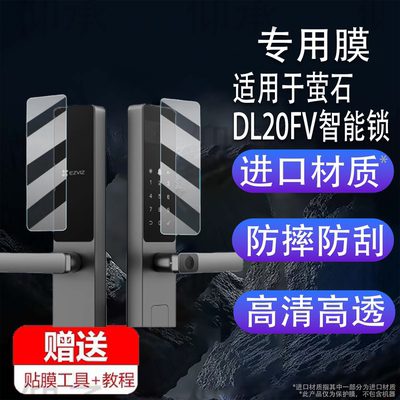 适用于萤石DL20FV智能锁贴膜DL20fFVS指纹锁屏幕膜DL20FVS密码锁保护膜防盗门锁可视人脸识别电子锁非钢化膜