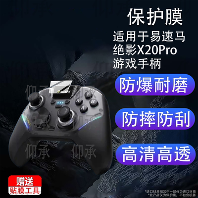 适用于易速马绝影X20Pro游戏手柄贴膜X20保护膜TMR摇杆Easysmx新款黑神话悟空PC屏幕非钢化膜防刮