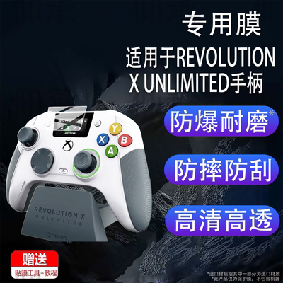 适用于REVOLUTION X UNLIMITED带屏游戏手柄贴膜NACON保护膜Xbox 360 20周年纪念Anniversary Edition非钢化