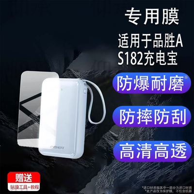 适用于品胜AS182充电宝贴膜AS-182-45W自带双线Tezo充电器保护膜 22.5W超级快充20000mAh移动电源屏幕非钢化