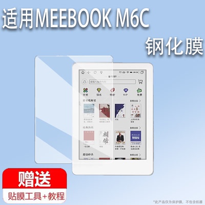 适用于MEEBOOK M6C阅读器钢化膜6英寸电纸书屏幕贴膜MeebookM6电子书保护膜JDReadm6c墨水屏书写类纸膜护眼