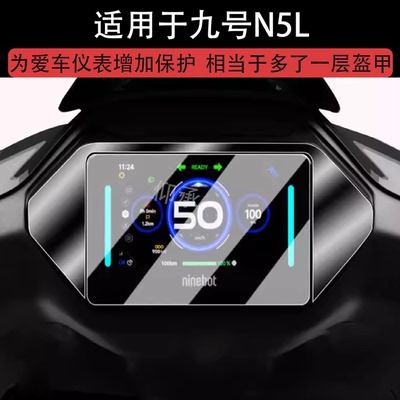 适用于九号N5L仪表钢化膜电动车9号M1N5L液晶仪表盘贴膜m1N5L屏幕保护膜n5l边框改装配件防水贴纸