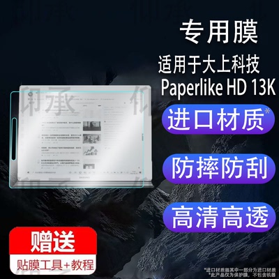适用于大上科技 Paperlike HD 13K革命者贴膜Bigme大我通话办公本B7显示器Not-eReader保护膜13.3寸屏幕非钢