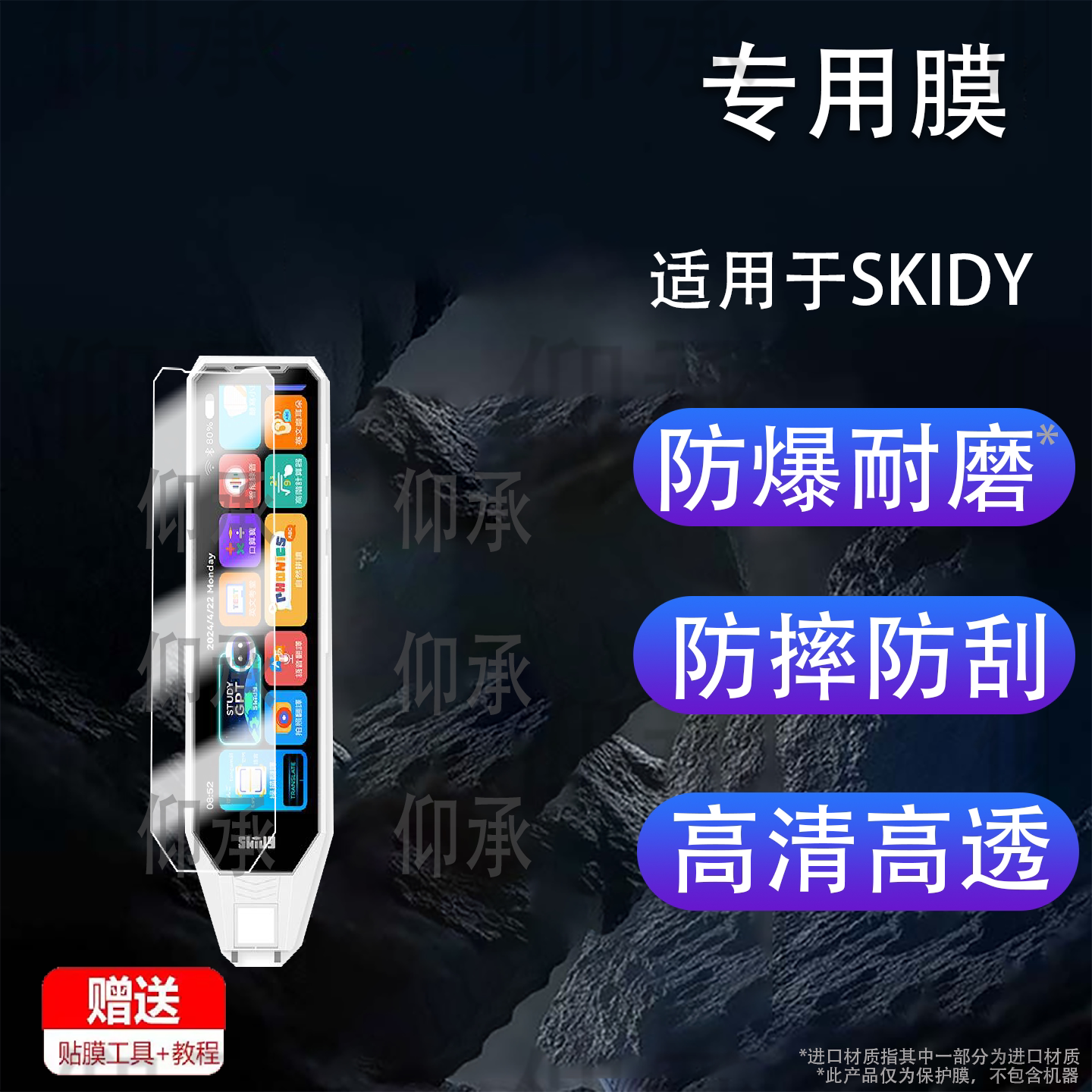 适用于SKIDY智能全科多功能功能极速扫读智学笔保护膜proAI智答版型号MD19贴膜