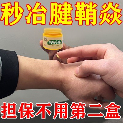 【仅一盒好】腱鞘消除膏冶疗手指A关节弹响手腕囊肿凸起鼓包腱鞘