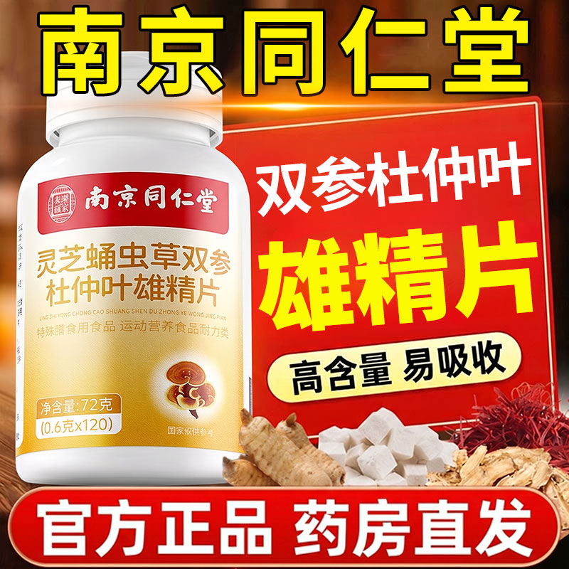 南京同仁堂灵芝蛹虫草双参杜仲叶雄精片正品药房官方店120片