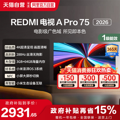 【升级款】小米REDMI智能电视机APro75英寸288Hz高刷护眼4K高清1