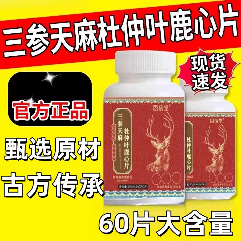 固信堂三参天麻杜仲叶鹿心片梅花鹿中老年人健康护血管手脚麻木的