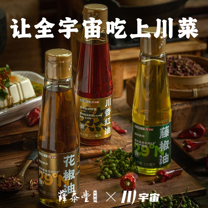 薛泰丰x川宇宙 川香红油藤椒油花椒油木榨芝麻油凉拌调味210ml