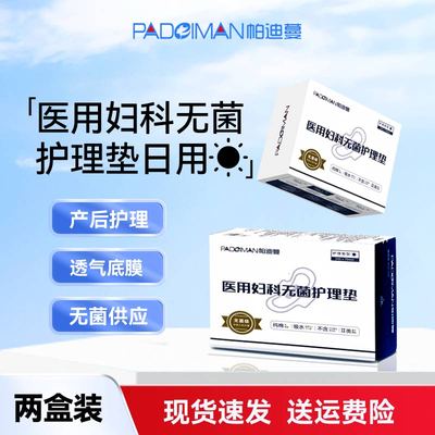帕迪蔓医用妇科日用护理垫械字号灭菌经期护医用无菌