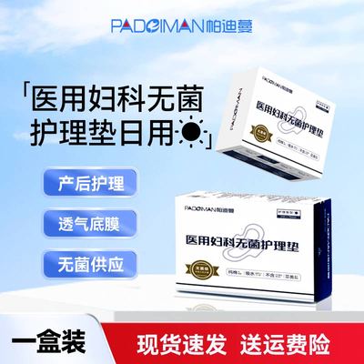 帕迪蔓医用妇科日用护理垫械字号灭菌经期护医用无菌
