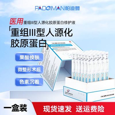 帕迪蔓医用重组III型人源化胶原蛋白修护液微整形术后创面护理