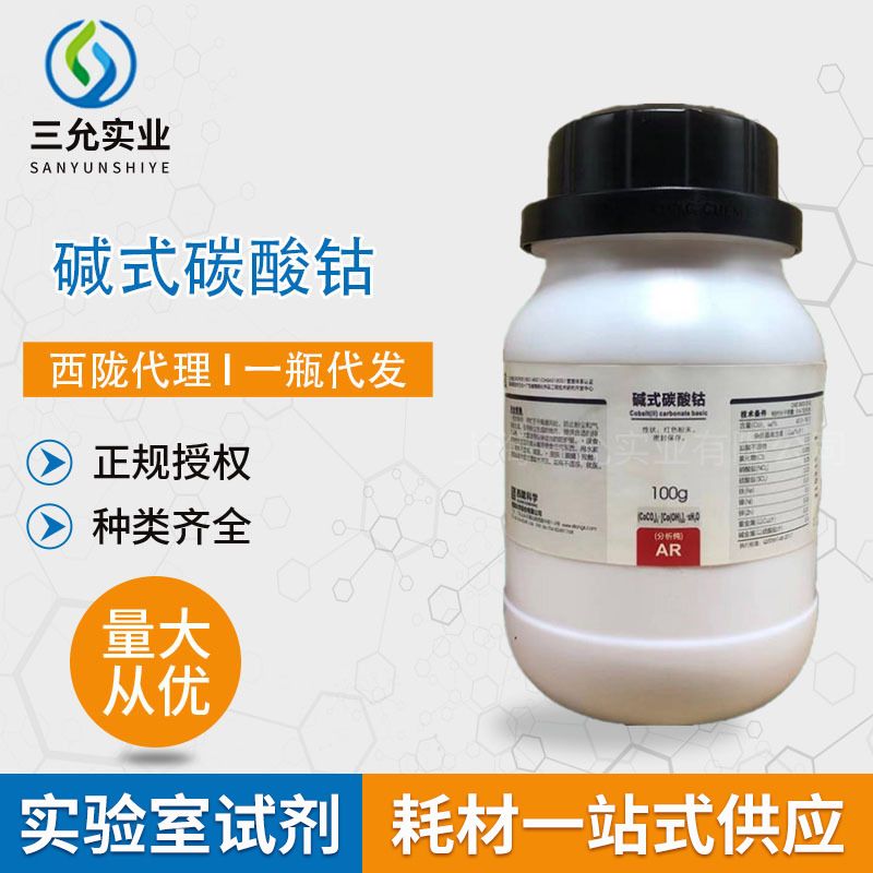 西陇化学试剂碱式碳酸钴 瓶装密封化工产品 纺织冶金陶瓷催化剂