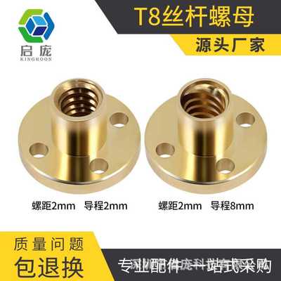 KINGROON 3D打印机diy配件 T8梯形丝杆黄铜螺母 纹距2mm导程8mm