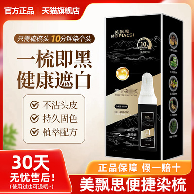 正品美飘思智能轻松盖白易染梳便捷染梳植物染剂膏官方旗舰店