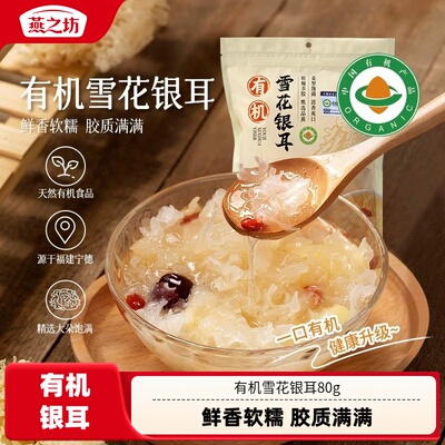 【燕之坊】有机雪花银耳80g