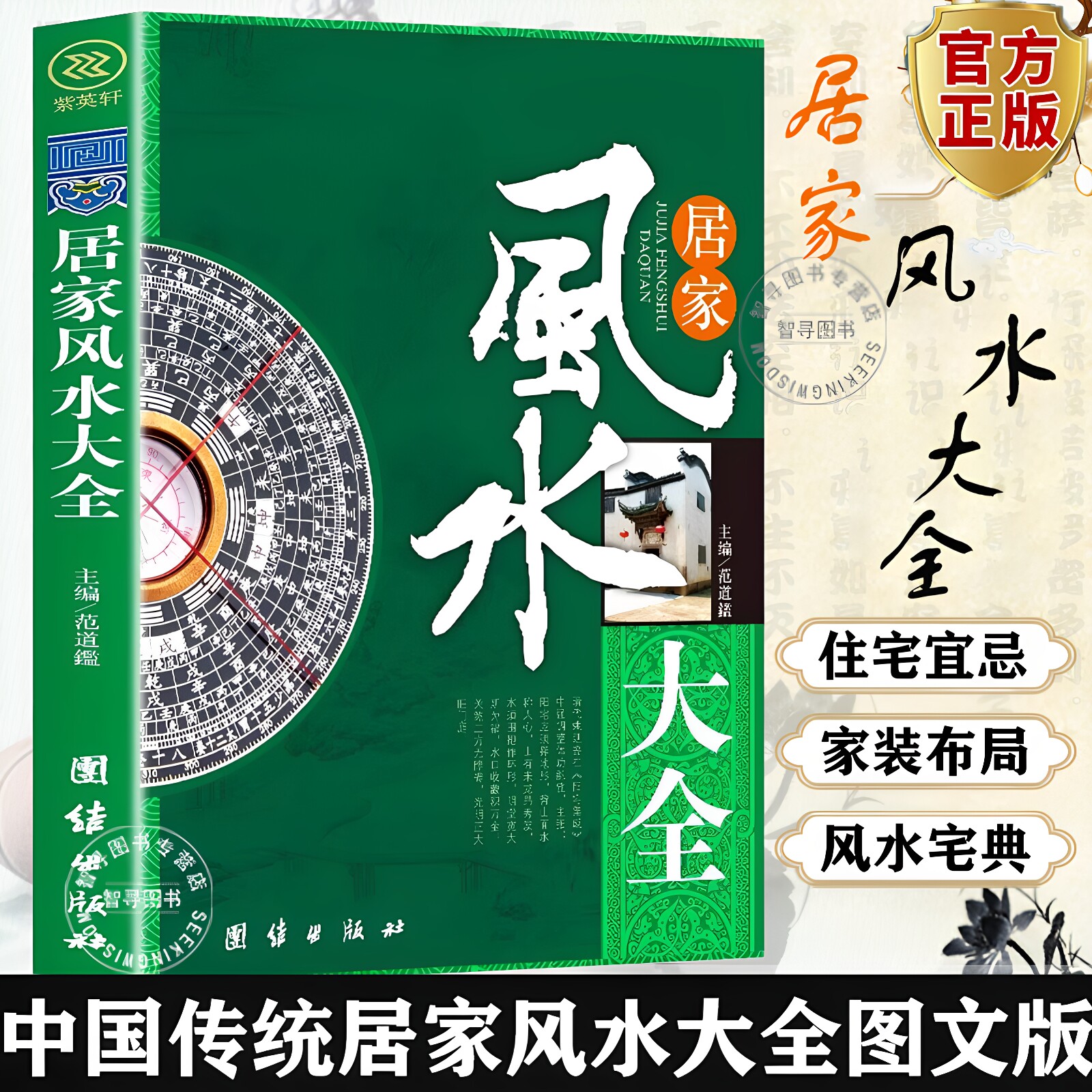 【官方正版】入门家居风水书 图解居家风水大全正版 宜忌现代化 装修宝典住宅风水知识吉祥摆放建筑核心风水布局家装家居风水学书
