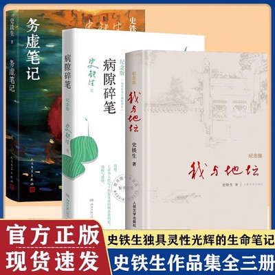 【认准正版】我与地坛+务虚笔记+病隙碎笔2021纪念版史铁生充满灵性光辉生命笔记启迪无数读者长篇哲思散文附录史铁生先生亲摄照片