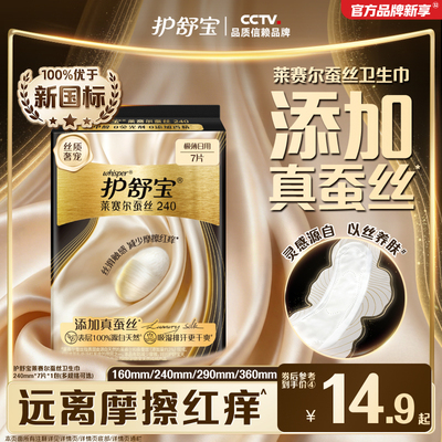 【全球首发】护舒宝莱赛尔蚕丝卫生巾添加真蚕丝姨妈巾官方旗舰店