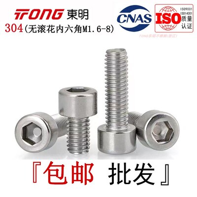 GB70.1东明304不锈钢无滚花圆柱头内六角螺丝光滑面圆杯M1.6-M8全